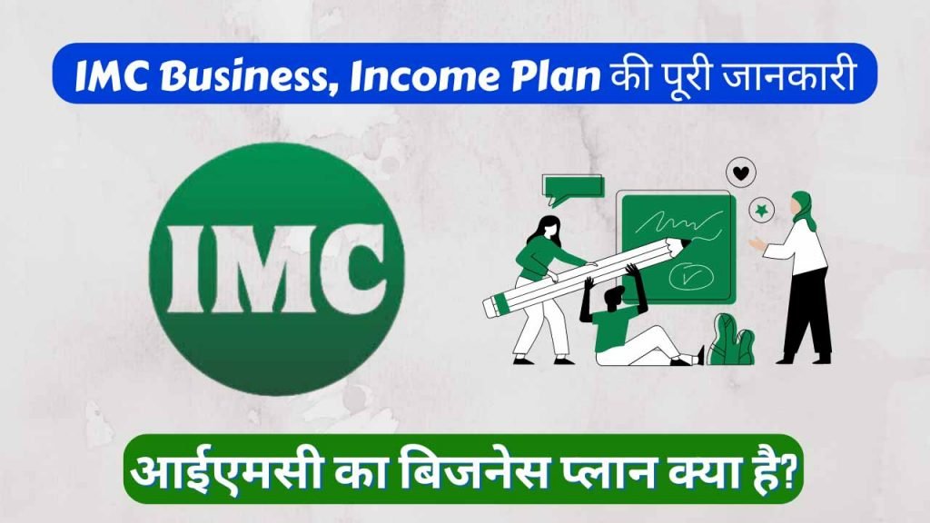 IMC Business, Income Plan की पूरी जानकारी 2025 IMC Business